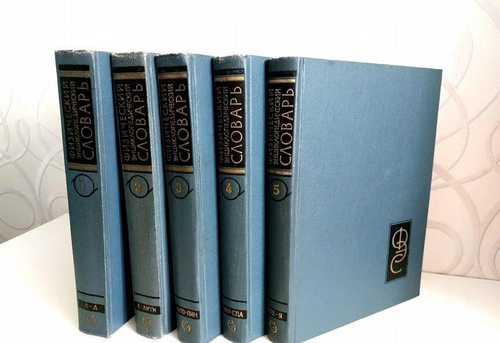Физический энциклопедический словарь 1960, 5 томов