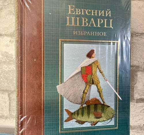 Избранное Е.Шварц/ И.Олейников