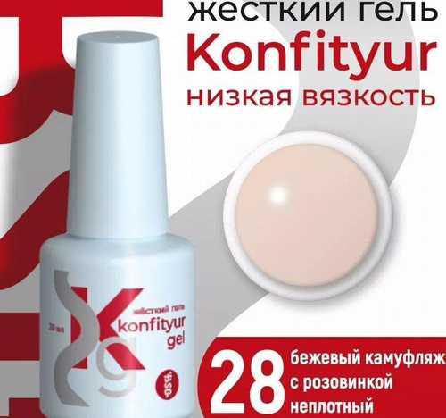 BSG Жёсткий гель в бутылке Konfiture №28, 20мл