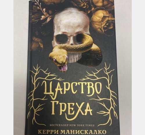 Керри Манискалко «Царство греха»