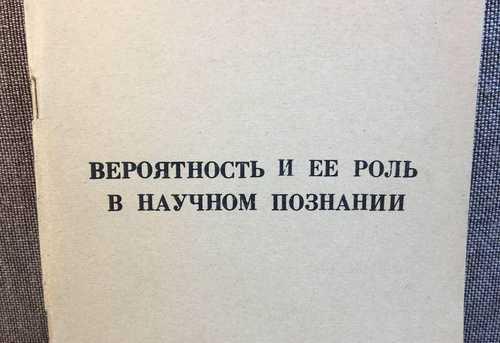 Вероятность и ее роль в научном познании