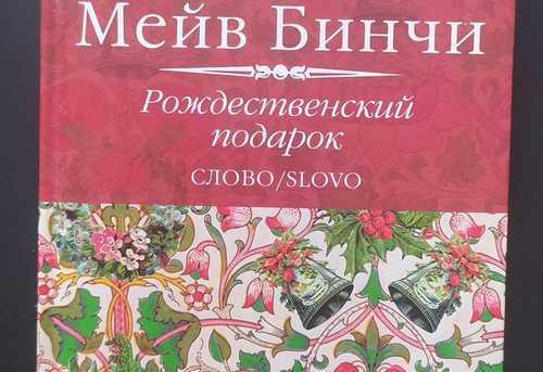 Книга Мейв Бинчи - Рождественский подарок