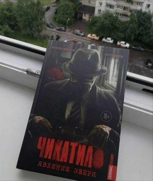 Книга «Чикатило. Явление зверя»