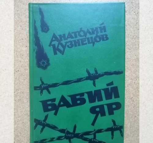 Кузнецов Анатолий. Бабий Яр.Роман-документ.1990