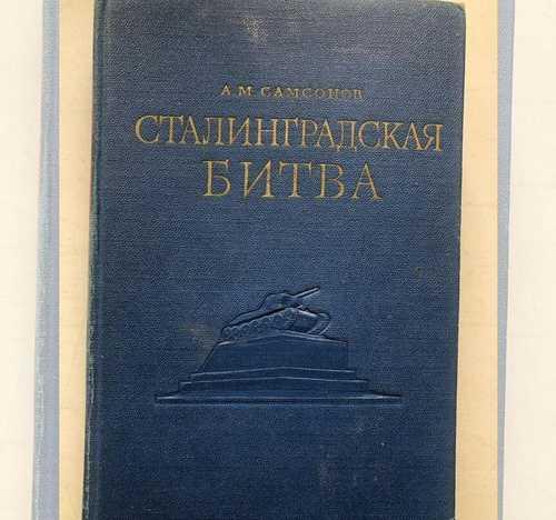 Книга "Сталинградская битва" 1960 г