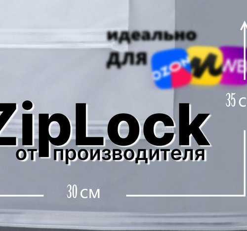 Пакеты ZipLock 30х35 матовые от 1000шт