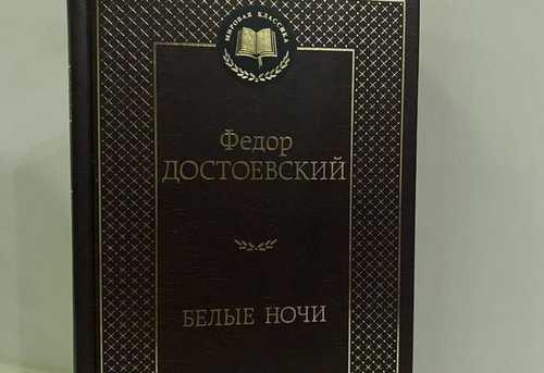 Книга Федор Достоевский белые ночи