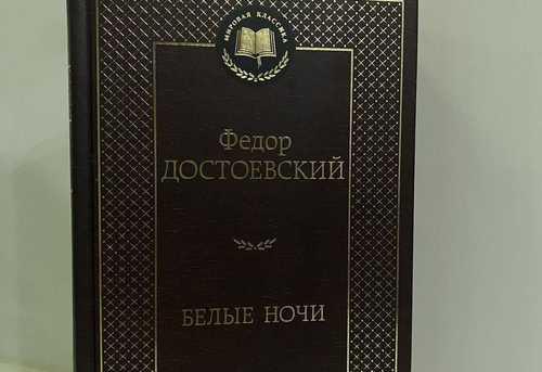 Книга Федор Достоевский белые ночи