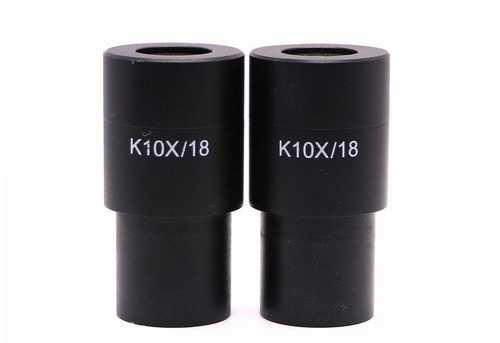 Окуляры микроскопа K10X/18