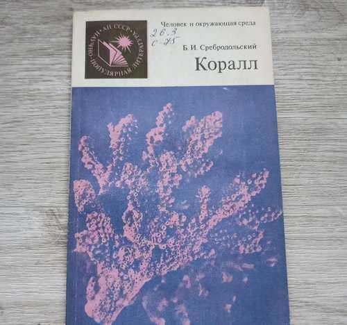 Сребродольский Б.И. Коралл 1986г. (с1)