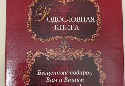 Родословная книга