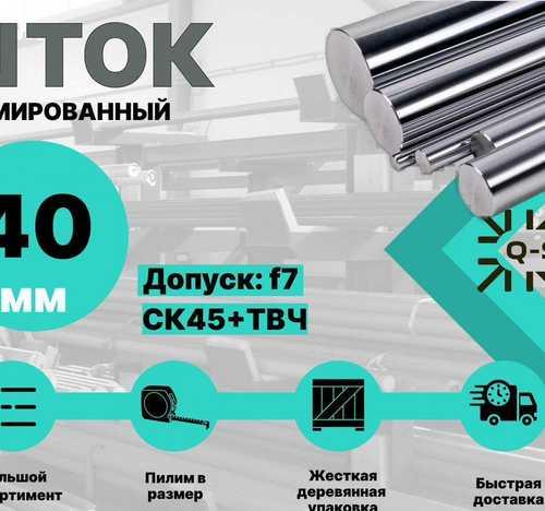 Шток хромированный пруток 40 мм с закалкой