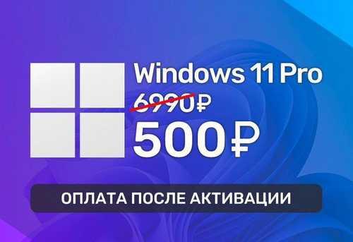 Windows 11 Pro - ключ активации