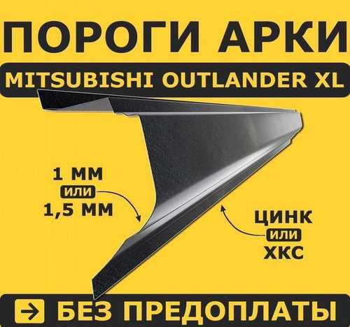 Пороги Mitsubishi Outlander XL правый / левый
