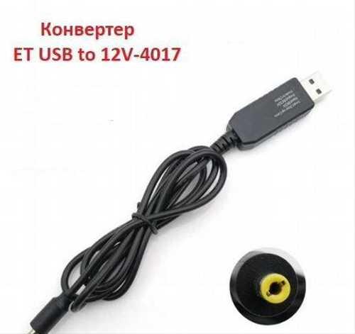 Переходник ET USB/12V-4017 кабель-конвертер