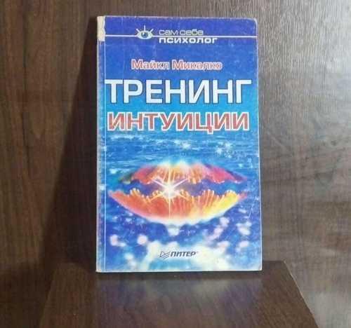 Тренинг интуиции