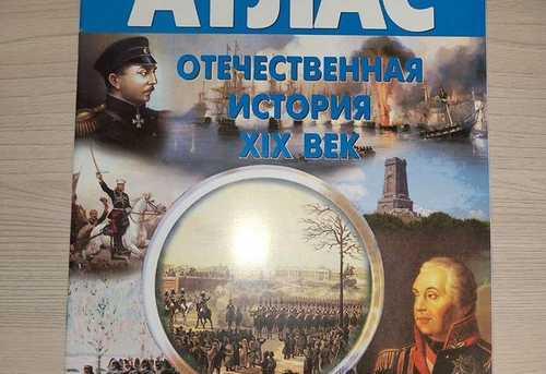 Атлас Отечественная история 19 век