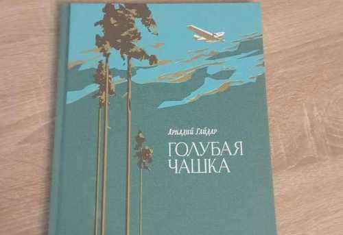 Аркадий Гайдар "Голубая чашка"