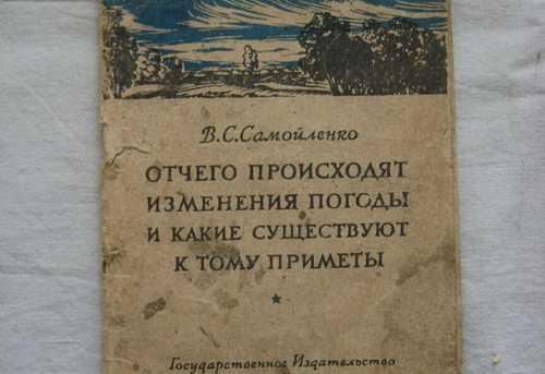 Изменения погоды, приметы. 1942