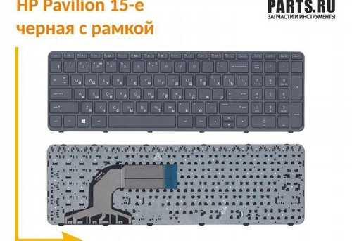 Клавиатура HP Pavilion 15-e черная с рамкой