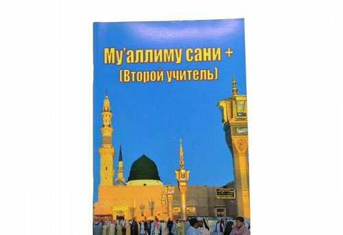 Книга Муаллим саний + второй учитель на русском