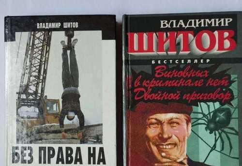 Книги детективы В.Шитов