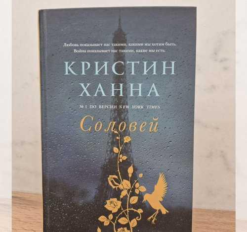 Кристин Ханна Соловей