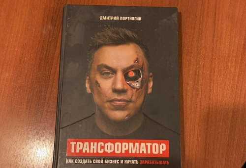 Книга Трансфораматор