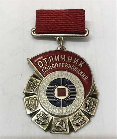 Знак отличник соцсоревнования электронной промышле