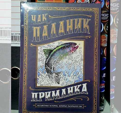 Чак Паланик "приманка"