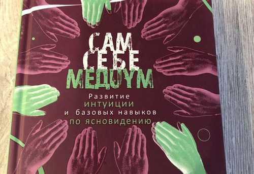 Книга - Сам себе медиум. Развитие интуиции (магия)