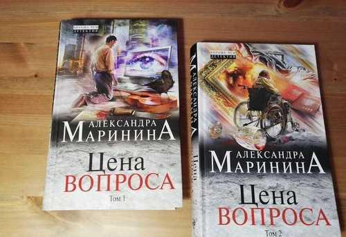 А. Маринина Цена вопроса (в 2х томах)