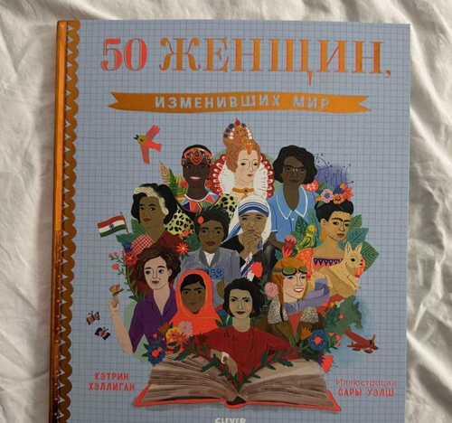 Книга "50 женщин изменивших мир"