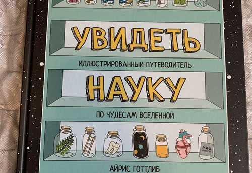 Книга Увидеть науку. Иллюстрированный путеводитель