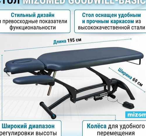 Массажный стационарный стол Mizomed Goodwill-Basic