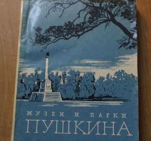 60,33 Книга "Музеи и парки Пушкина" Г. Балог Ленин