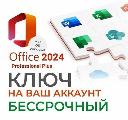 Microsoft Office 2024 для Mac и Windows ключ лицен