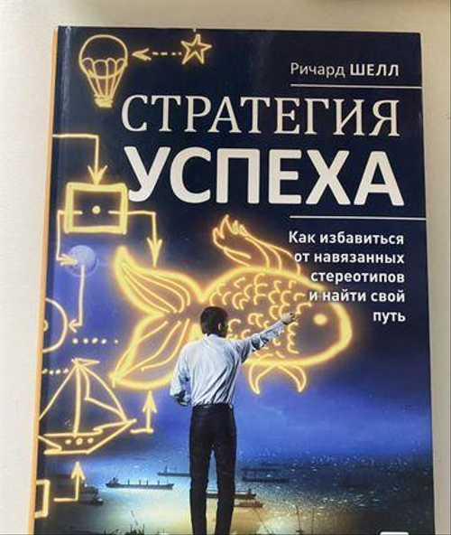 Стратегия успеха шелл. Стратегия успех книга ричард шелл. Ричард шелл стратегия успеха. Стратегия успеха шелл. Стратегия успеха шелл.