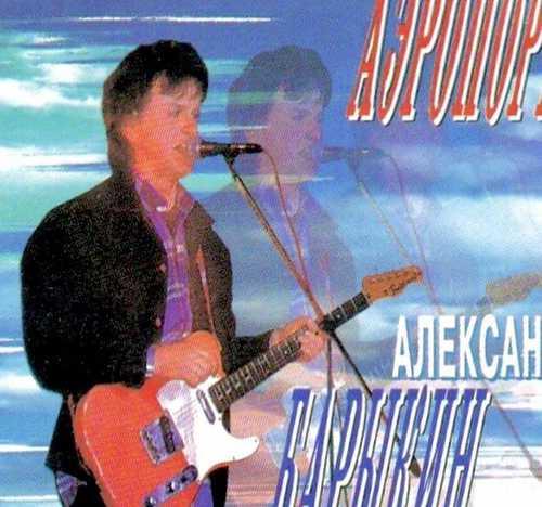 CD диски Александр Барыкин 1987 Аэрофлот