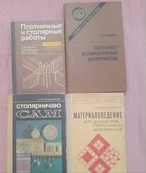 Книги СССР по столярной, строительной работе