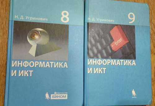 Учебник Информатика и икт, Н.Д.Угринович, 8, 9 кл