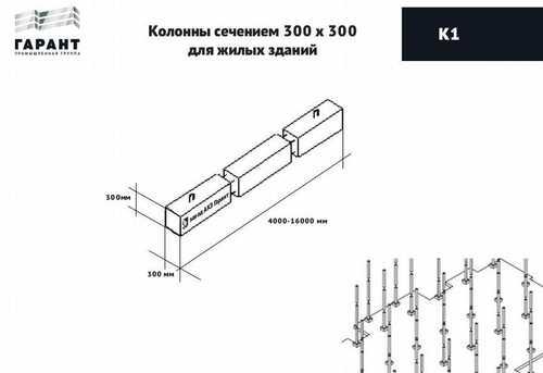 Колонны железобетонные К1 сечением 300х300