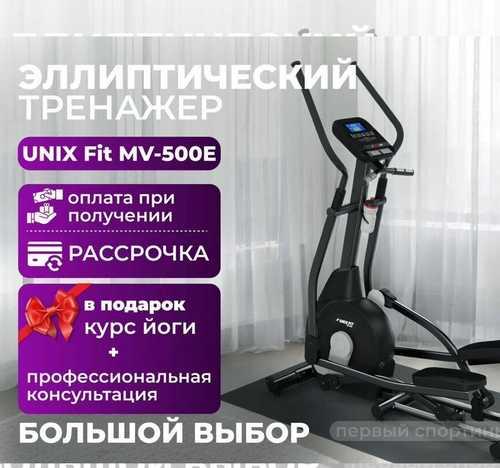 Эллиптический тренажер для дома unix Fit MV-500E