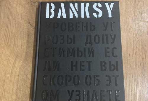 Книга banksy Уровень угрозы допустимый