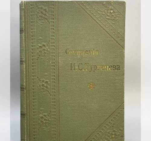 Книга сочинение Тургенев 1915 г. Глазунова