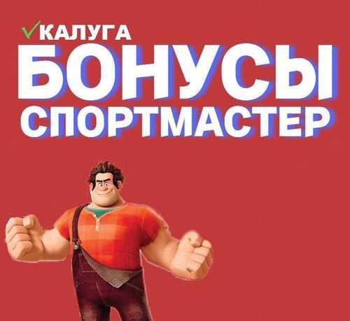 Бонусы спортмастер (до 25426)