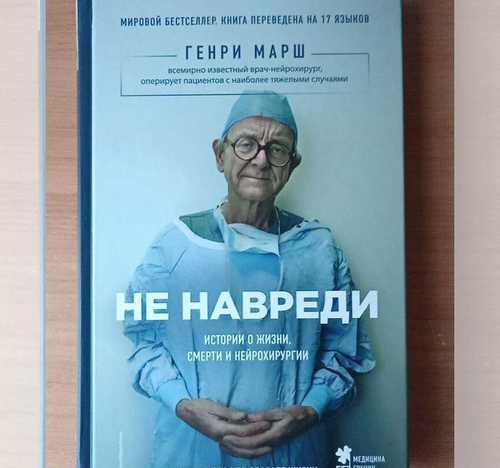 Генри Марш - Не навреди. Истории о жизни, смерти