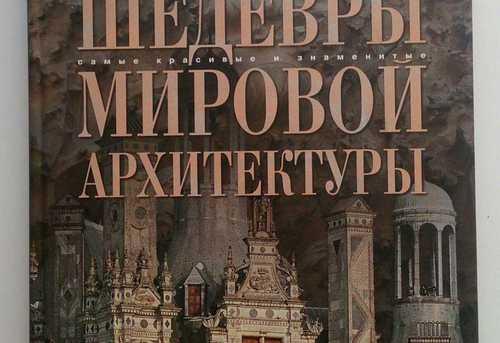 Книга "Шедевры мировой архитектуры"