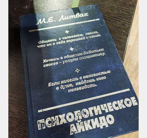 Литвак психологическое айкидо