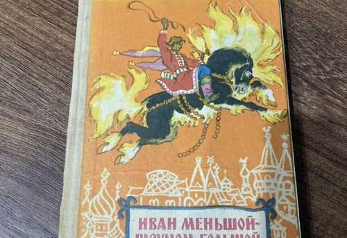 Иван меньшой разумом большой,русские сказки,1977
